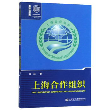 上海合作组织(国际组织志)