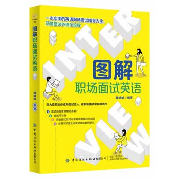 图解职场面试英语