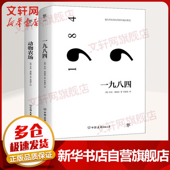 一九八四+动物农场 奥威尔经典作品 升级典藏版全二册反乌托邦小说代表作 收录作者小传及珍贵照片 新增11000字后记