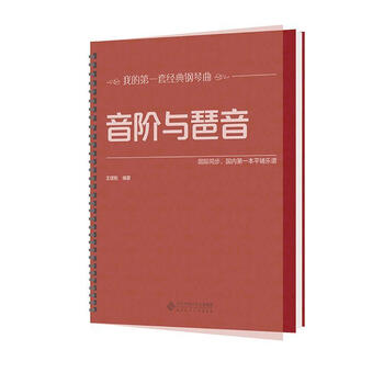 音阶与琶音 王增刚 北京师范大学出版社 9787303195541