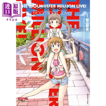 漫画 偶像大师百万人演唱会！Blooming Clover2 稻山觉也 台版漫画书 尖端