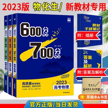 2023新版600分考点700分考法数学物理高考真题一轮复习压轴题资料书化学语文地理高中通用图书【科目自选】 物化生3本套装 2023新版