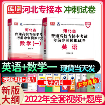 2022年河北专接本教材理工类数学一英语全套河北省专升本财经管理农学类数学二英语考试专用书搭配套历年真题模拟试卷试题库临床医学历史学天一库课官方 理工类【数学+英语】 冲刺试卷 全套2本