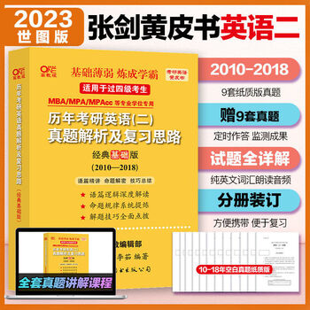 23版现货】张剑黄皮书考研英语一二历年真题解析模拟试卷2002-2022年真题及解析 【世图版英语二】经典基础版（2010-2018）