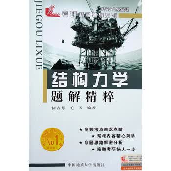 结构力学—题解精粹【正版图书】