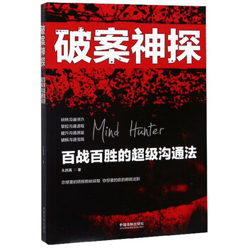破案神探(百战百胜的超级沟通法)