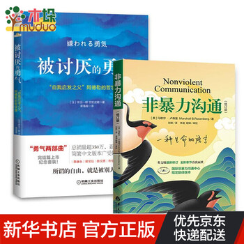 非暴力沟通+被讨厌的勇气 共2册