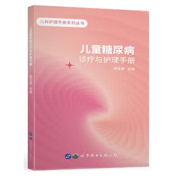 儿童糖尿病诊疗与护理手册