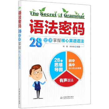 语法密码(28堂课掌握核心英语语法)