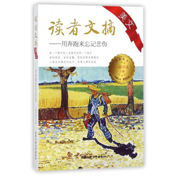 读者文摘美文--用奔跑来忘记悲伤