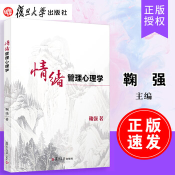 情绪管理心理学 鞠强著 工商管理经管教材 复旦大学出版社 情绪管理方法 人际关系情绪掌控术 提高情商