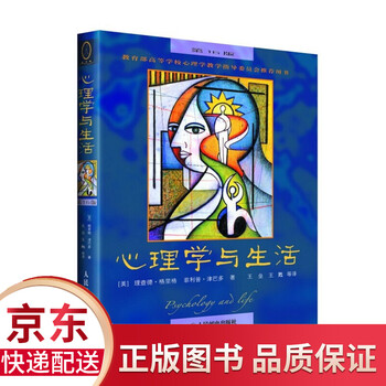  心理学与生活(第16版，中文版) 