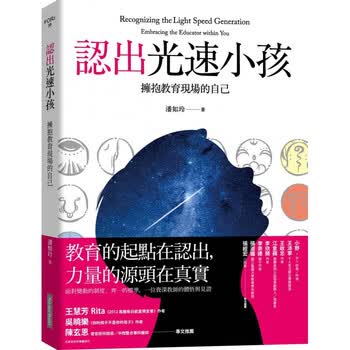 台版 认出光速小孩 拥抱教育现场的自己 人生教育哲学家庭育儿