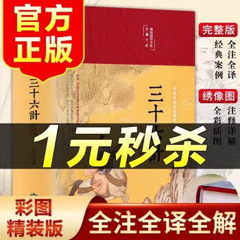 （特价区）三十六计 布面精装彩图珍藏版 全注全译原文译文注释三十六计文白对照国学经典谋略妙计青少年学生版成人阅读畅销书籍