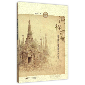 鸿福缅甸/夏克梁边走边画系列丛书