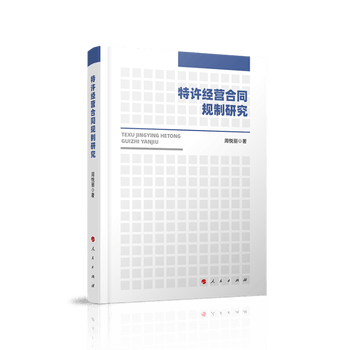 特许经营合同规制研究9787010210834