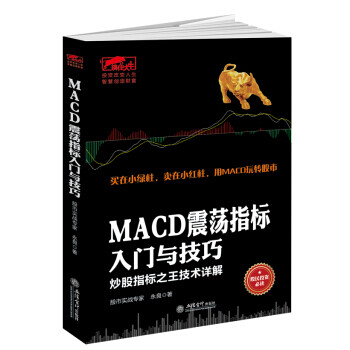 【新华正版】 擒住大牛-MACD震荡指标入门与技巧：炒股指标之王技术详解 永良 立信会