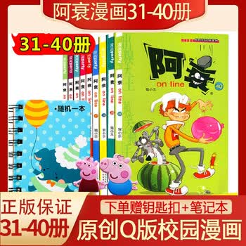星太奇全套67册阿衰全套66册【可选10本】正版阿衰漫画书全集1-10 11-20 21-30 31-40 41-50 51-60 61-66册  阿衰漫画31-40册（送线圈本+钥匙扣）