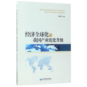 经济全球化与我国产业优化升级