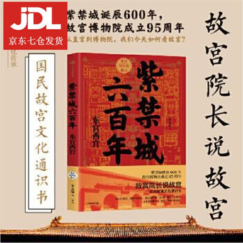 紫禁城六百年：东宫西宫 李文儒 9787521719574