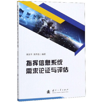 指挥信息系统需求论证与评估