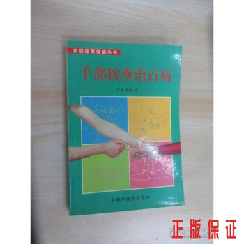 保证正版  可开发票！！手部按摩治百病
