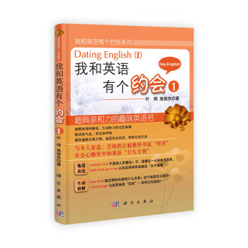 我和英语有个约会（1）/科学社直发