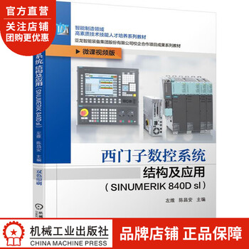 西门子数控系统结构及应用(SINUMERIK 840D sl) 左维 陈8074840