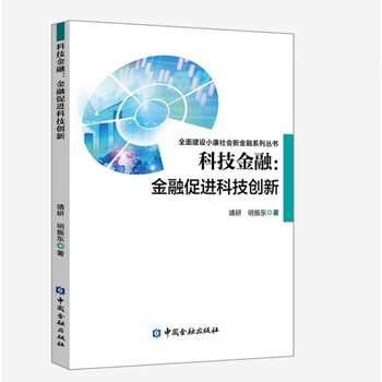 科技金融：金融促进科技创新【中国金融出版社直属书店】