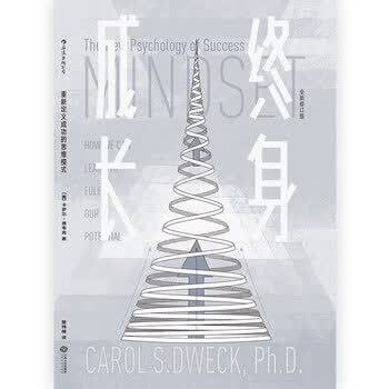 终身成长重新定义成功的思维模式卡罗尔德韦克职业规划思维训练