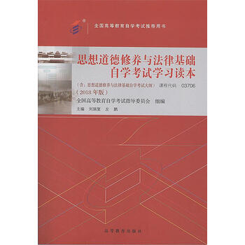 思想道德修养与法律基础 刘瑞复,左鹏 高等教育出版社【正版图书】