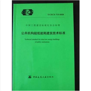 T/CECS 713-2020 公共机构超低能耗建筑技术标准