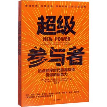 超级参与者 热点秒移时代赢得持续引爆的新势力