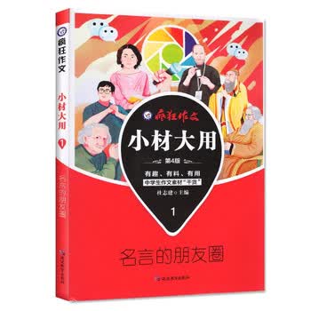 【2022-2023版 送2本 共6本】疯狂作文 小材大用1/2/3/4辑  打包名言的朋友圈 满分段子  名家妙语录  诗词永流传  阅读素材杂志 2021版【小材大用1】名言的朋友圈