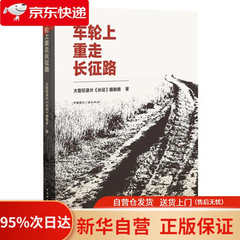 车轮上重走长征路 大型纪录片(长征)摄制组 中国国际广播出版社 9787507839487