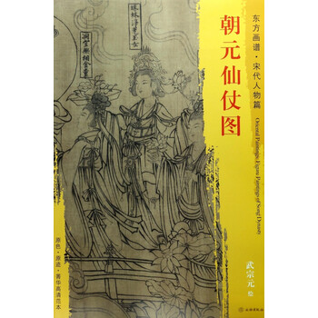 朝元仙仗图/东方画谱