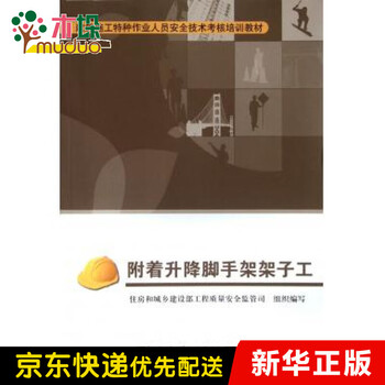 附着升降脚手架架子工(建筑施工特种作业人员安全技术考核培