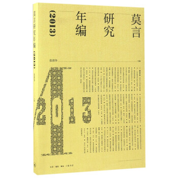 莫言研究年编(2013)
