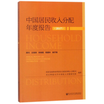 中国居民收入分配年度报告(2017)