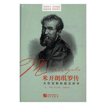 米开朗琪罗传 罗曼·罗兰 传记 9787507545951