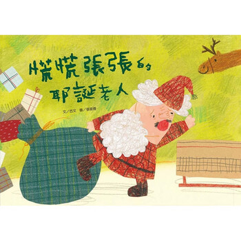 预售 原版进口书 古文慌慌张张的耶诞老人小文房