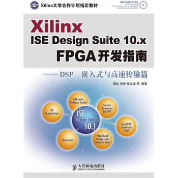 Xilinx ISE Design Suite10 x FPGA开发指南：DSP、嵌入式与高速传输