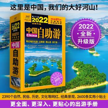 【新华正版】 中国自助游 《中国自助游》编辑部 编 科学技术文献出版社