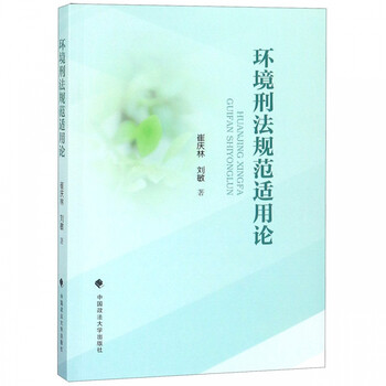 环境刑法规范适用论