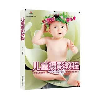 儿童摄影教程向诚中国摄影出版社9787802368590 摄影书籍