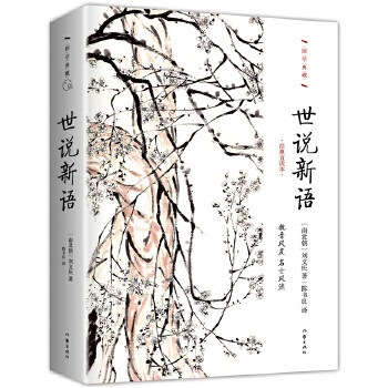 世说新语:名家精译 文白对照 珍藏本