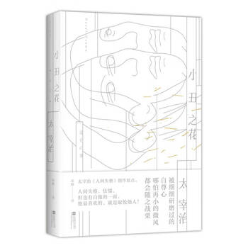 小丑之花[日]太宰治邓峰江苏凤凰文艺出版社【新华书店，售后无忧】