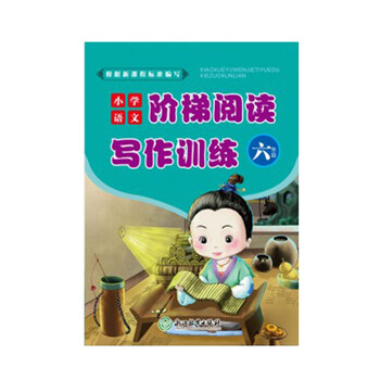 小学语文阶梯阅读写作训练 小学生六年级6年级
