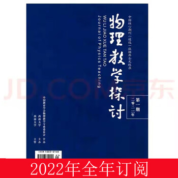 物理教学探讨杂志2022年1-2期中学物理教学参考 第2期