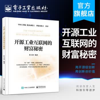 官方正版 开源工业互联网的财富秘密 杜玉河 开源公司投资估值经济学原理 苹果BAT华为特